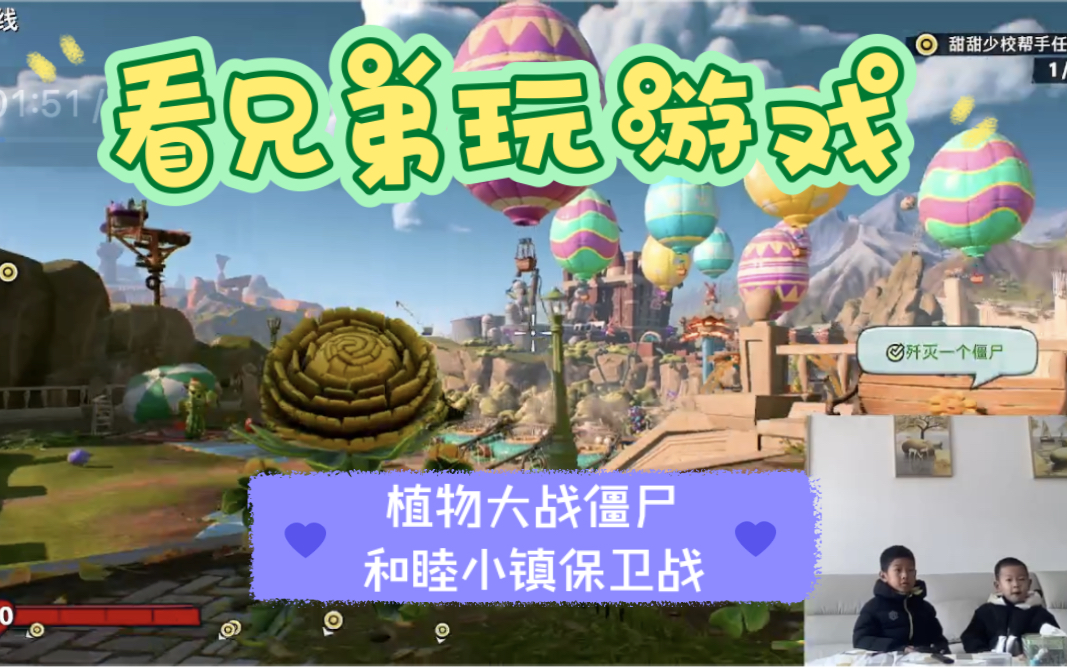 EP26 看兄弟玩游戏 植物大战僵尸:和睦小镇保卫战 双人游戏 switch ...