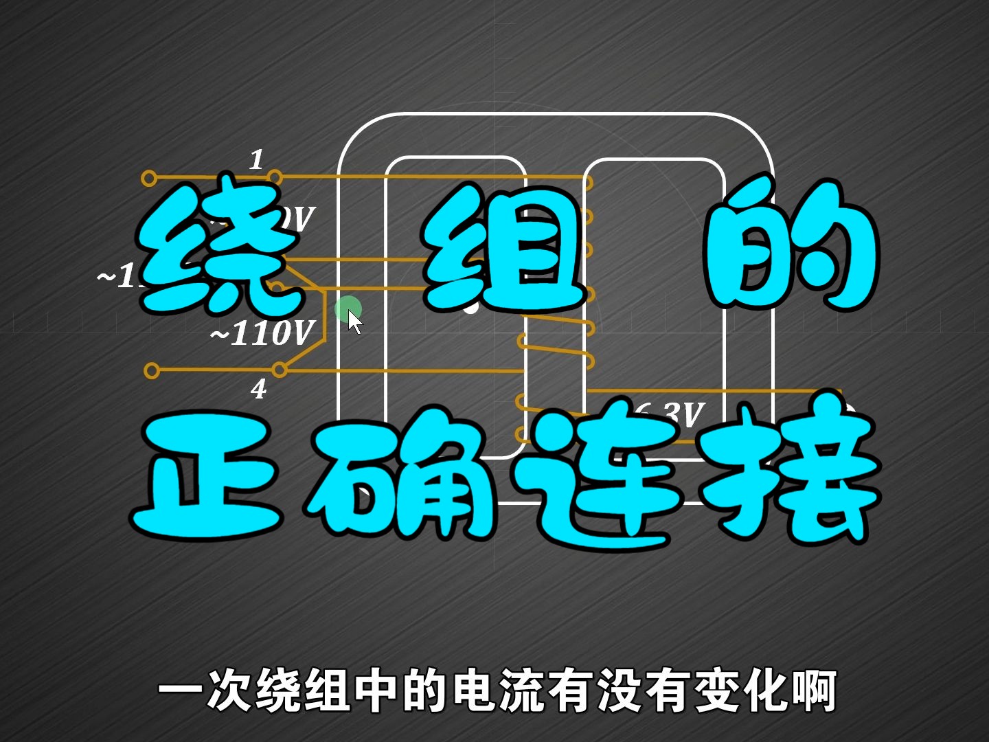 多绕组变压器如何正确连接,才能保证适应不同的电源电压?