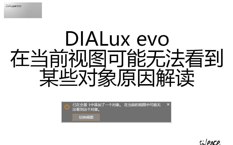 DIALux evo-在当前视图可能无法看到某些对象原因解读