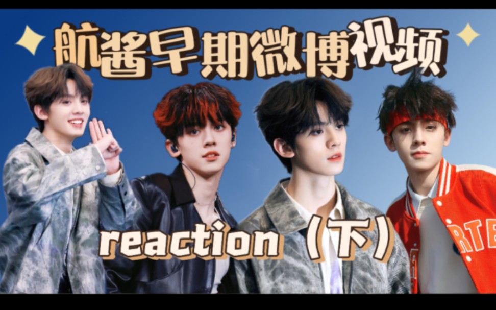 【左航早期微博视频】reaction(下)把我有趣自信爱分享的左航还给我!...