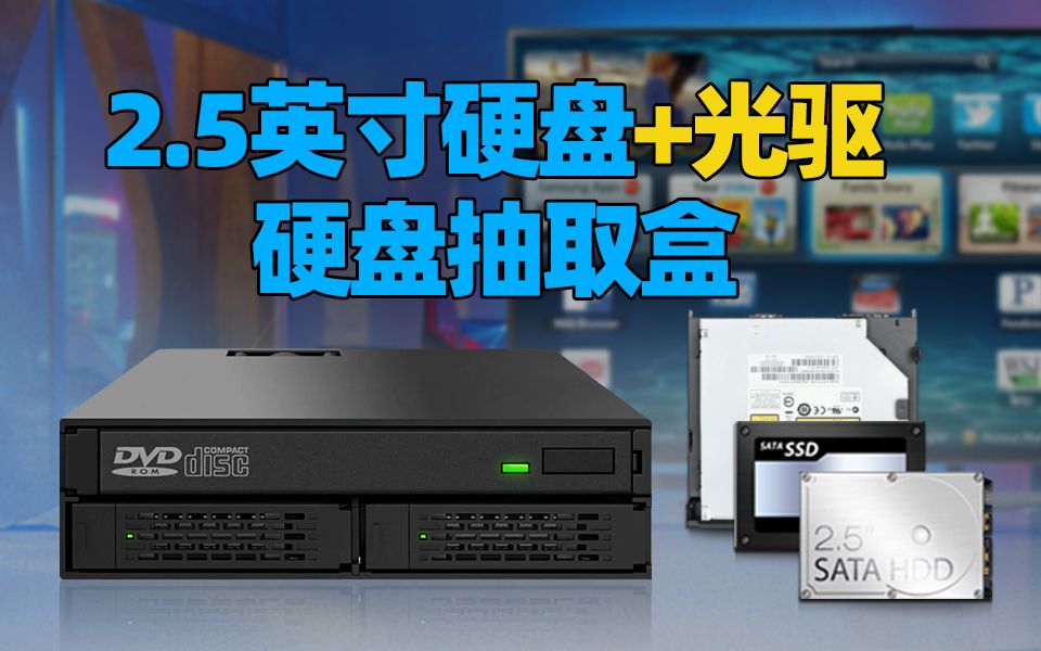 多用途才是王道!2盘位SATA/SAS硬盘+12.7mm薄型光驱位硬盘抽取盒