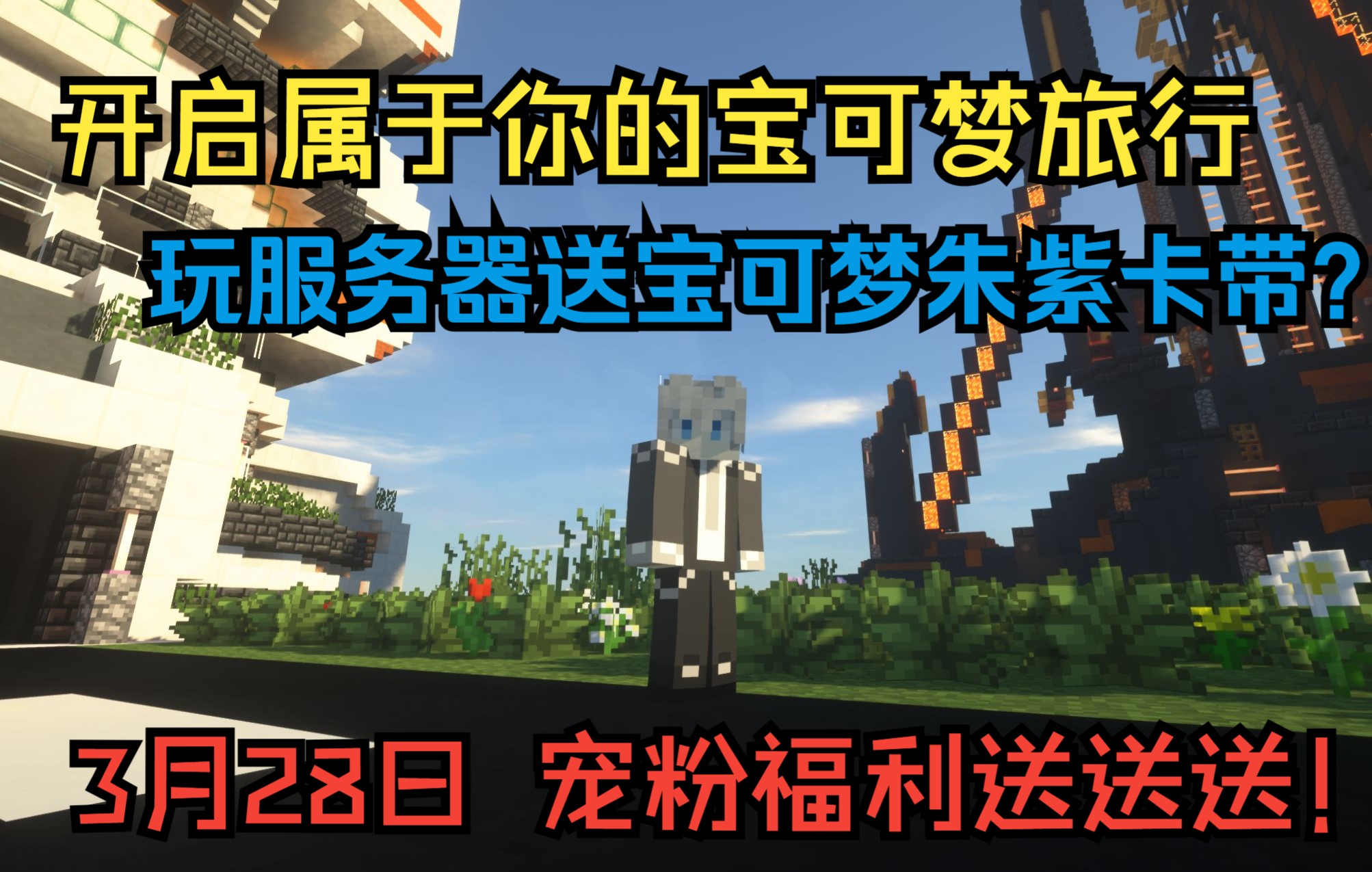 【宝可梦】开启你的宝可梦旅行!#1我的世界宝可梦服务器之旅