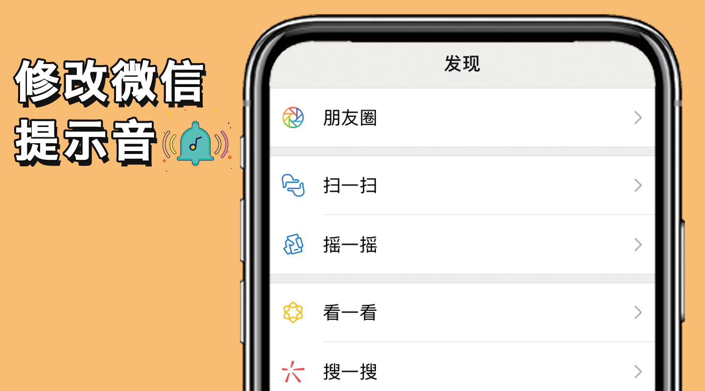 微信自己修改消息提示音,超个性!