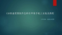 CAD快速看图软件怎样在苹果手机上安装及教程