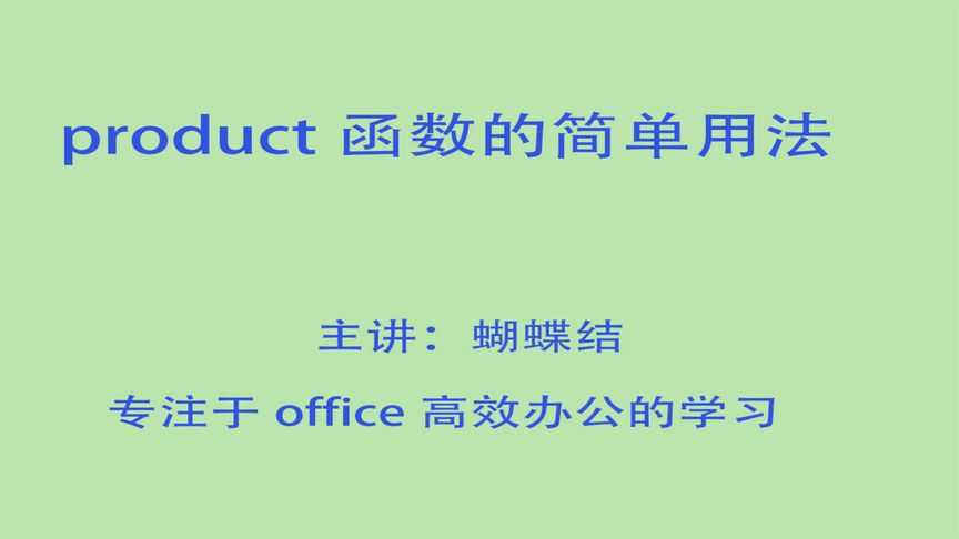 第七十五级product函数的基本用法