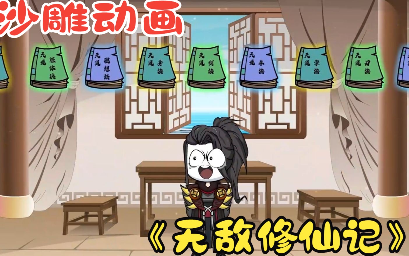 一口气看完沙雕动画《无敌修仙记》:穿越第一天,就获得传说中的九卷...