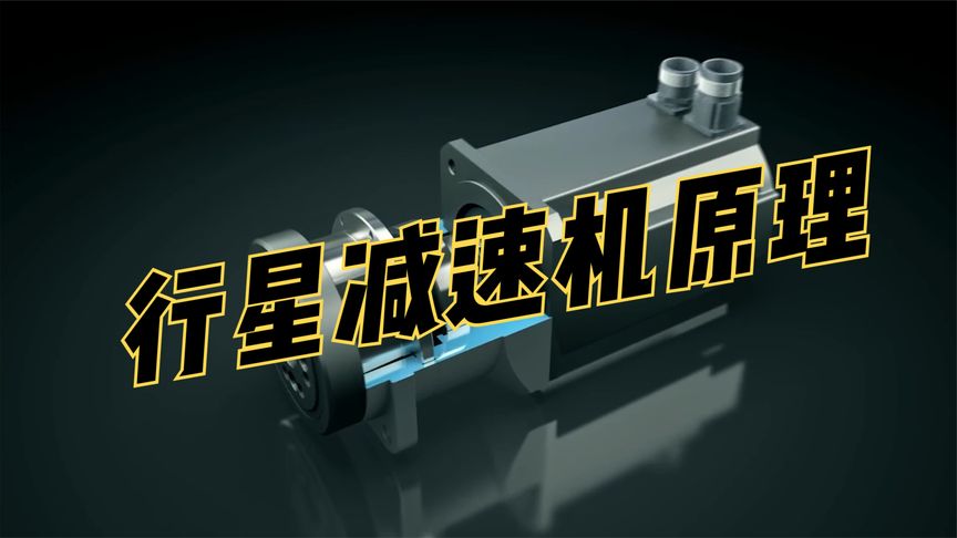 行星减速机是怎么运行的?