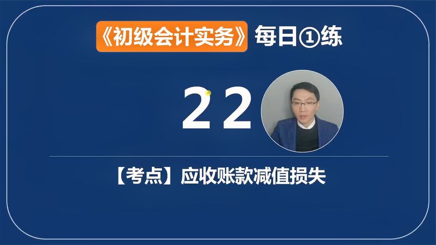 《初级会计实务》每日一练第22天,坏账准备就那2笔分录要背会哦