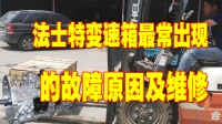 法士特变速箱最常出现的故障及维修