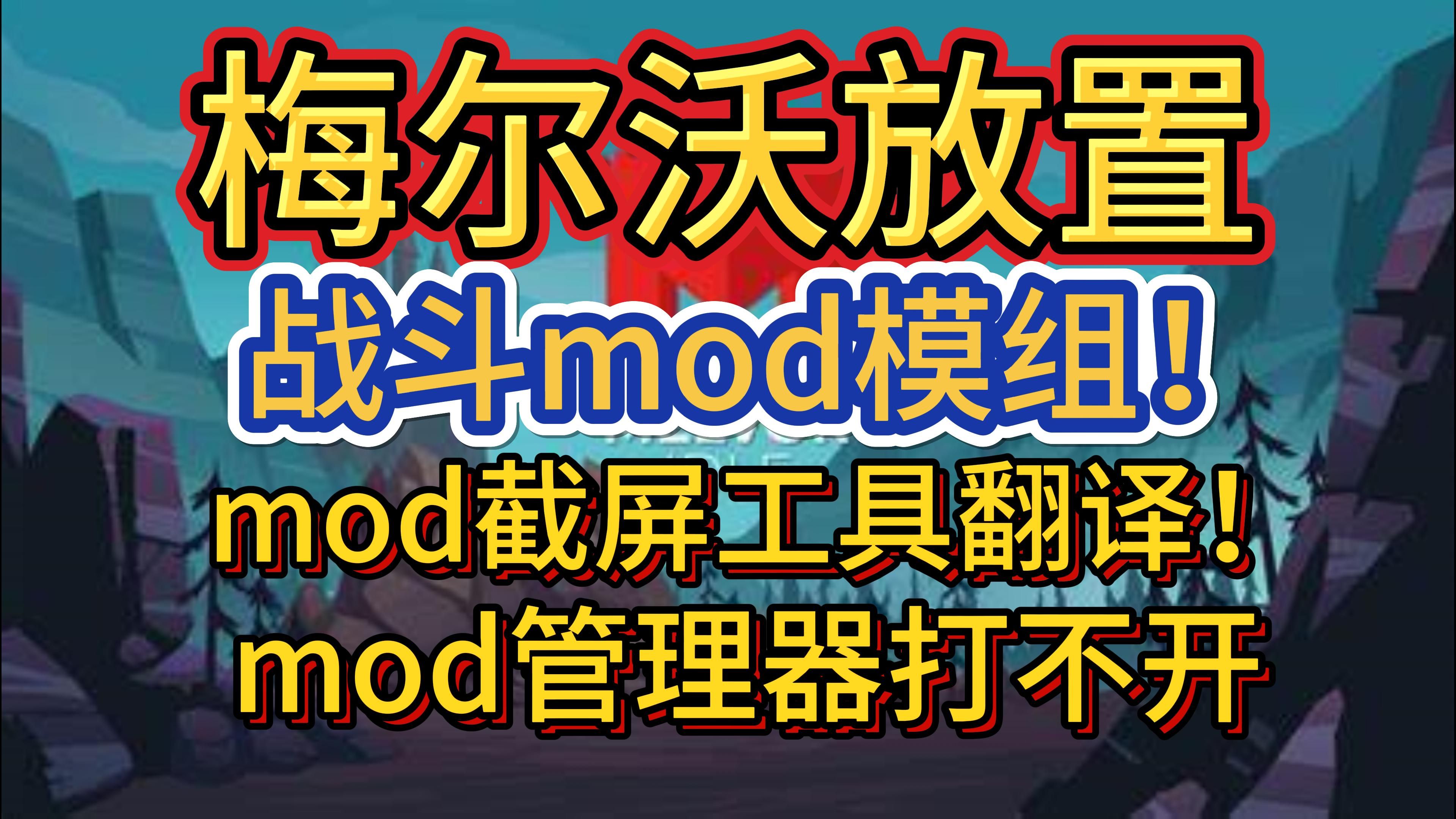...一分钟教你翻译和安装MOD!梅尔沃放置 mod怎么打,模组管理器打不...
