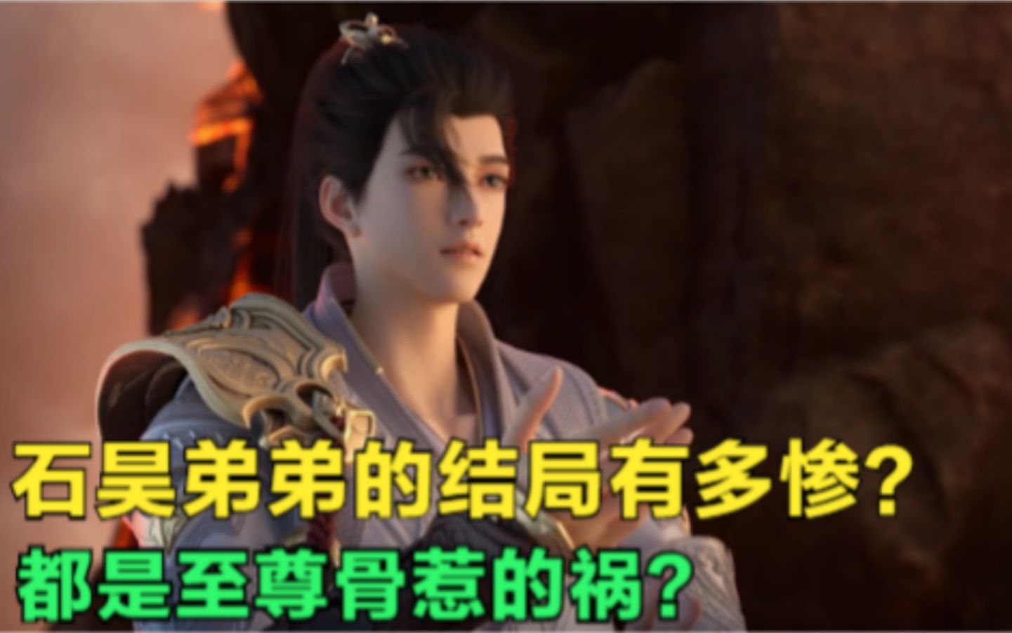 完美世界:石昊的弟弟秦昊结局有多惨?都是至尊骨惹的祸?