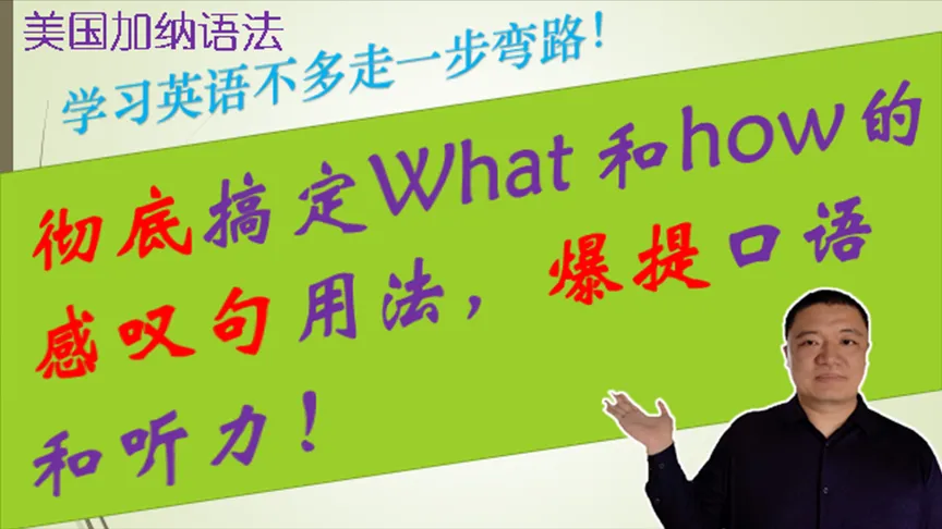 彻底搞清楚what 和 how的感叹句和特殊疑问句区别!#学浪计划#