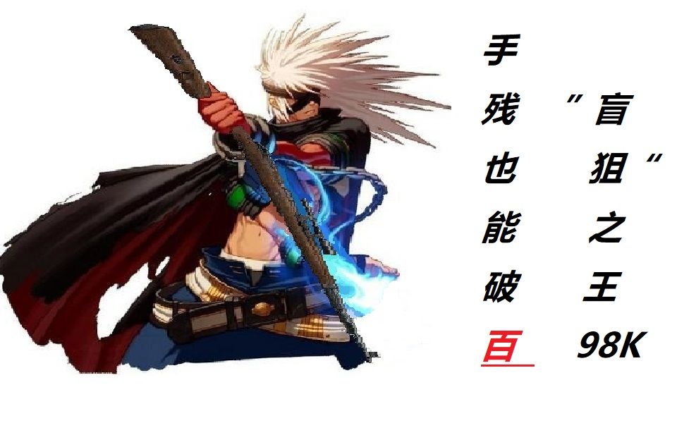 ...老被虐?不存在。带上98k你也可以轻松破百,只需要动一动鼠标左键