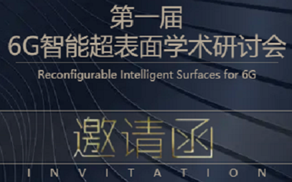 第一届6G智能超表面学术研讨会录屏