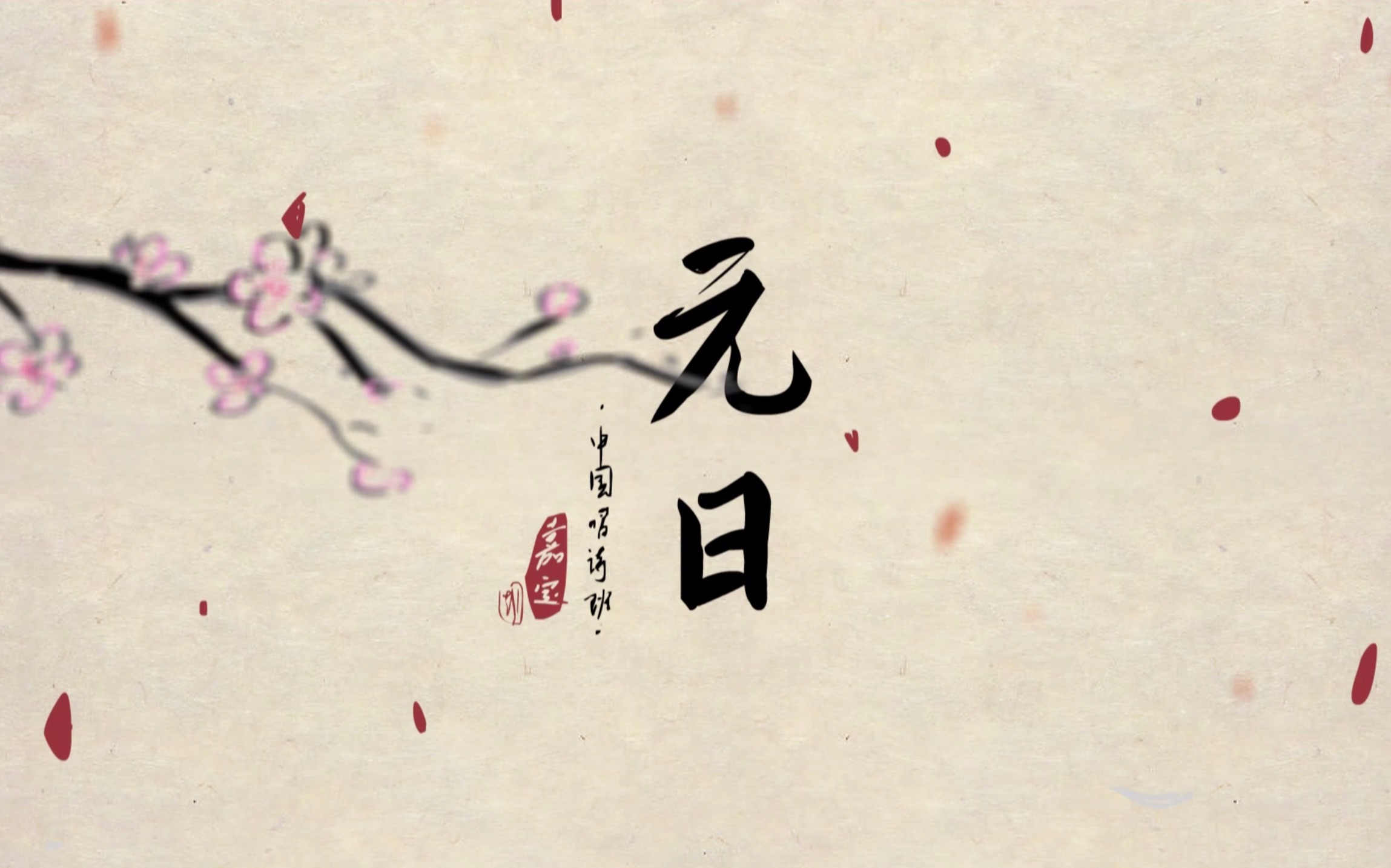 “中国唱诗班”系列动画短片《元日》分镜