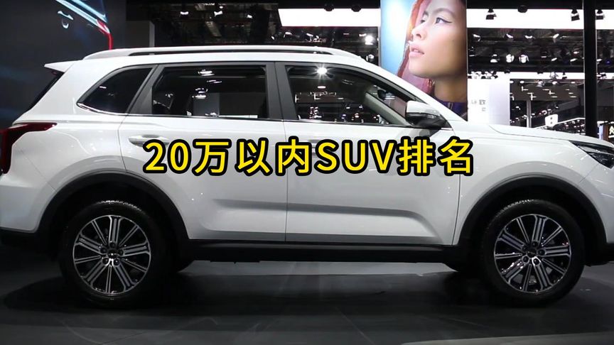 一口气看完20万以内SUV排名,第一名还是家轿王者 #抖音汽车