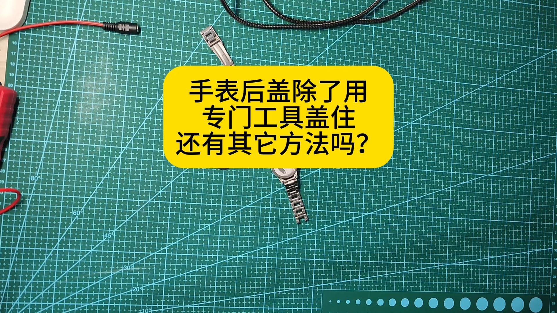 卡西欧手表换电池压表盖