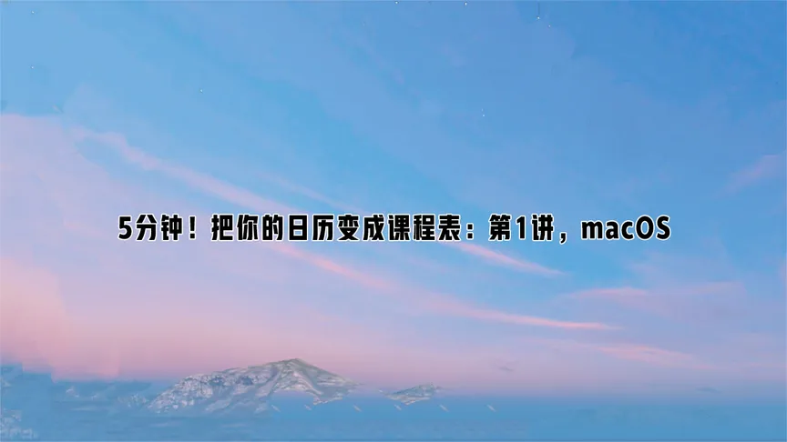 5分钟!把你的日历变成课程表:第1讲,macOS