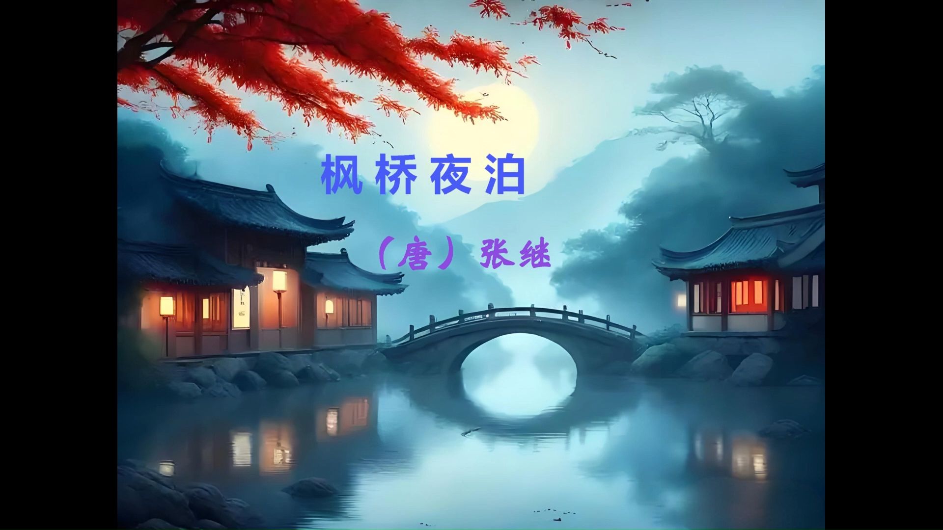 张继《枫桥夜泊》吟+诵