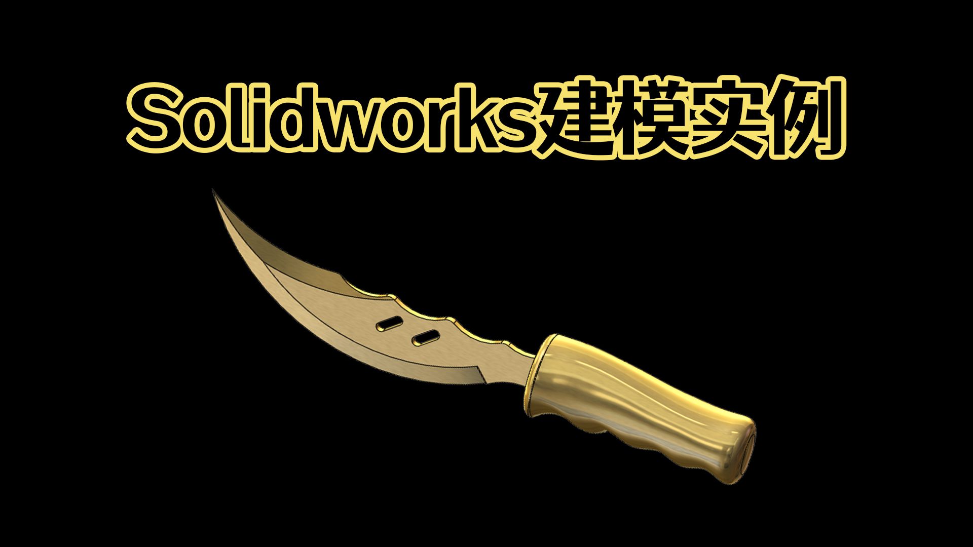 Solidworks快速建模一个匕首模型! 难度不大,技巧满满!适合零基础小白...