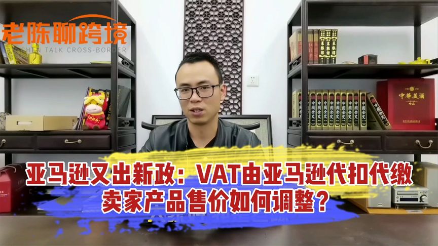 亚马逊又出新政:欧洲站税费由亚马逊代扣代缴,产品售价如何调整