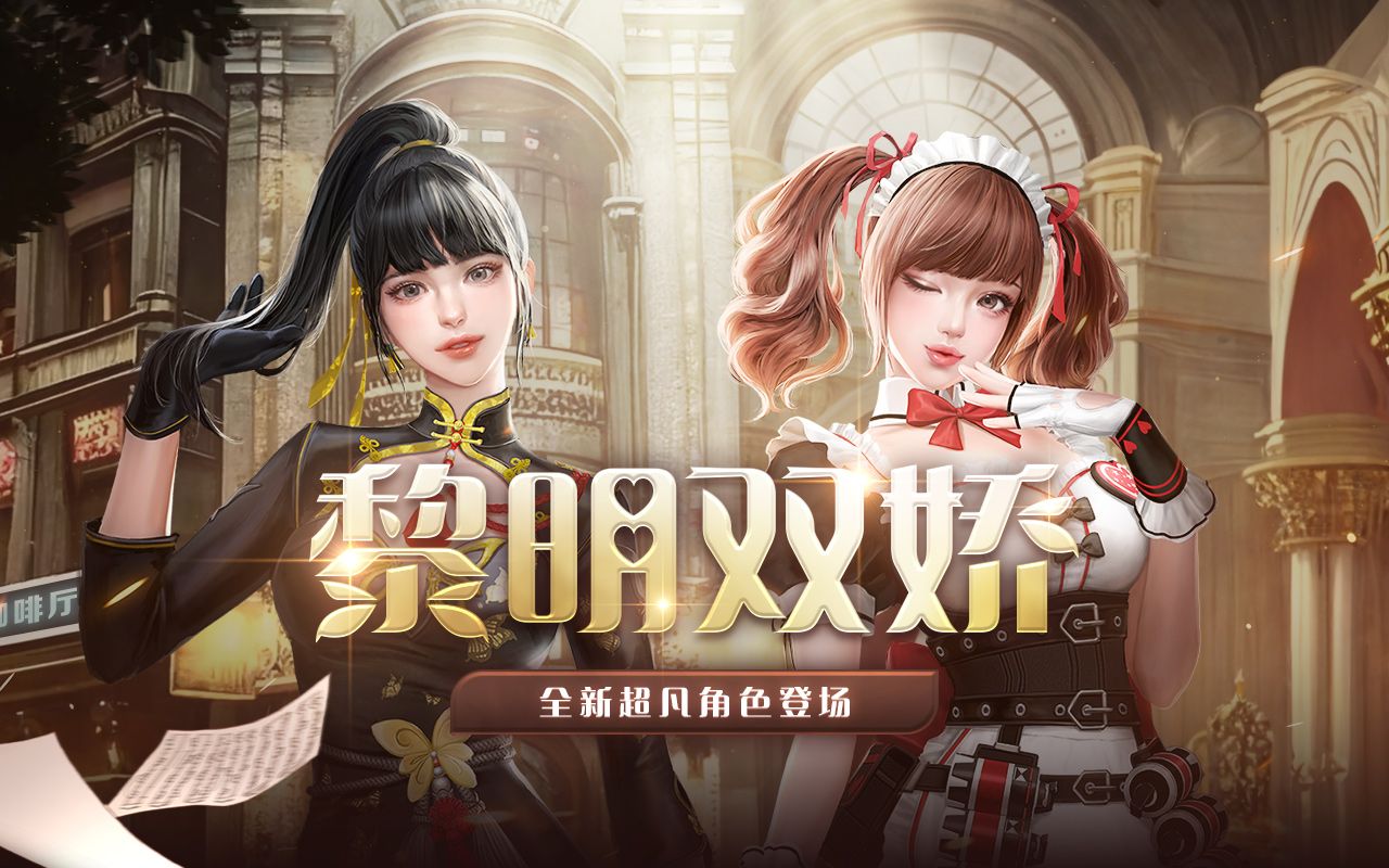 黎明双骄CSOL全新超凡角色魅力登场