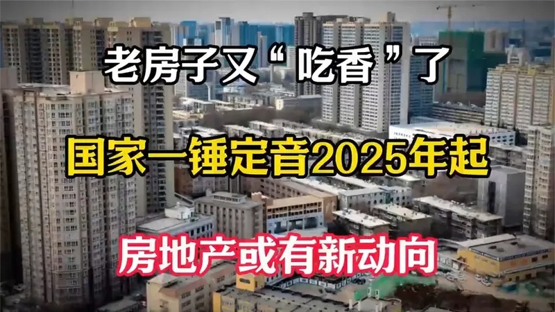 老房子又"吃香"了,国家一锤定音2025年起,房地产或有新动向