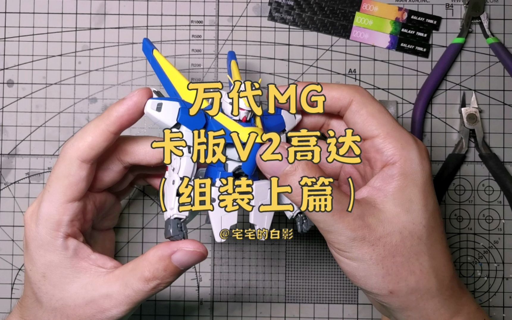 高达模型制作,万代MG卡版V2高达,组装上篇