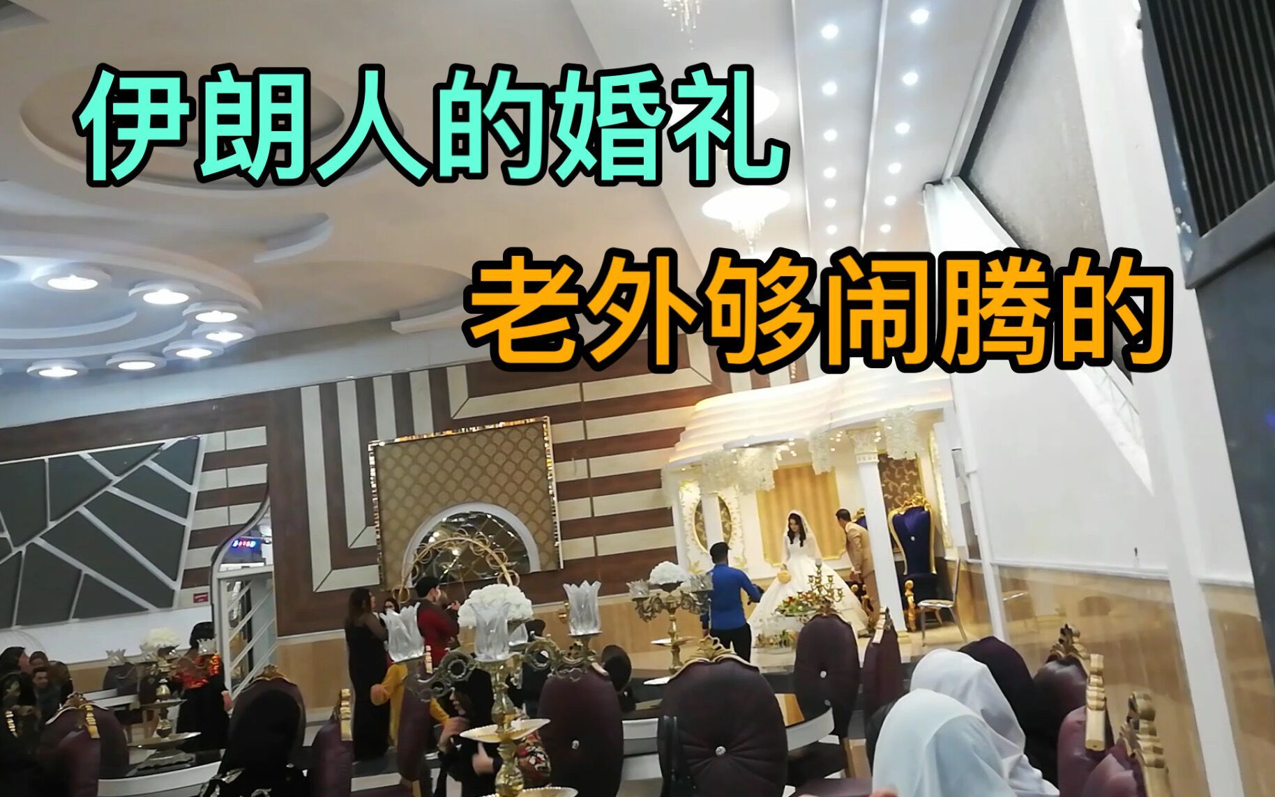 伊朗是个封闭的国家?实拍婚礼现场,够热闹够开放呀~