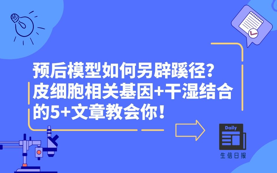 【文献解读】预后模型如何另辟蹊径?皮细胞相关基因+干湿结合的5+...