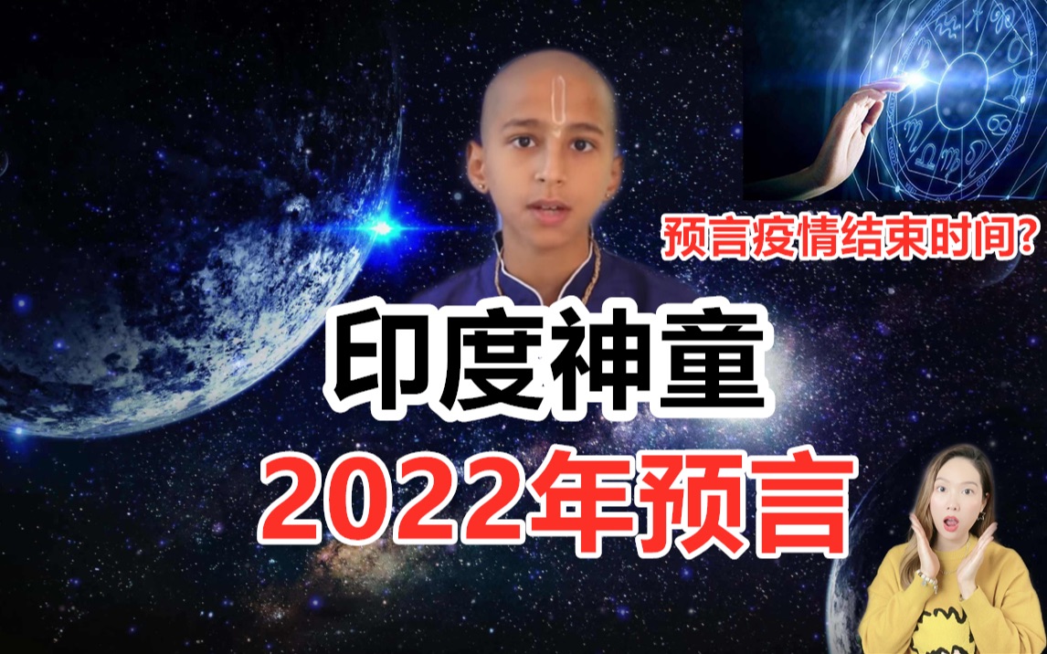 印度神童阿南德:预言2022年将遭遇7大灾难!是神童还是骗子?