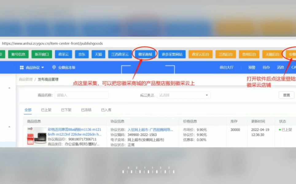 推荐试用:徽采云商品批量上架软件入驻极速办理开通网上超市