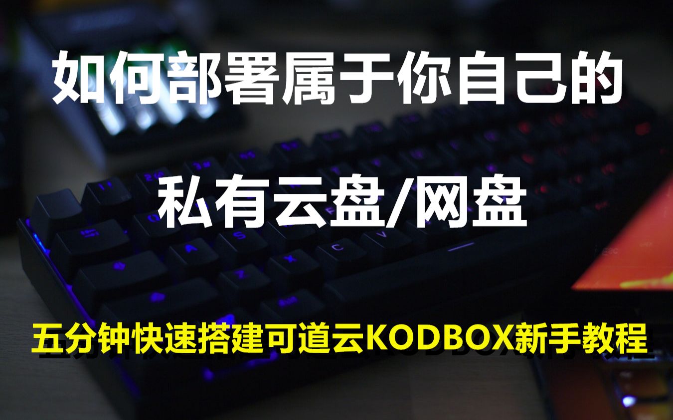 部署自己的私有云盘/网盘,五分钟快速搭建可道云KODBOX新手教程