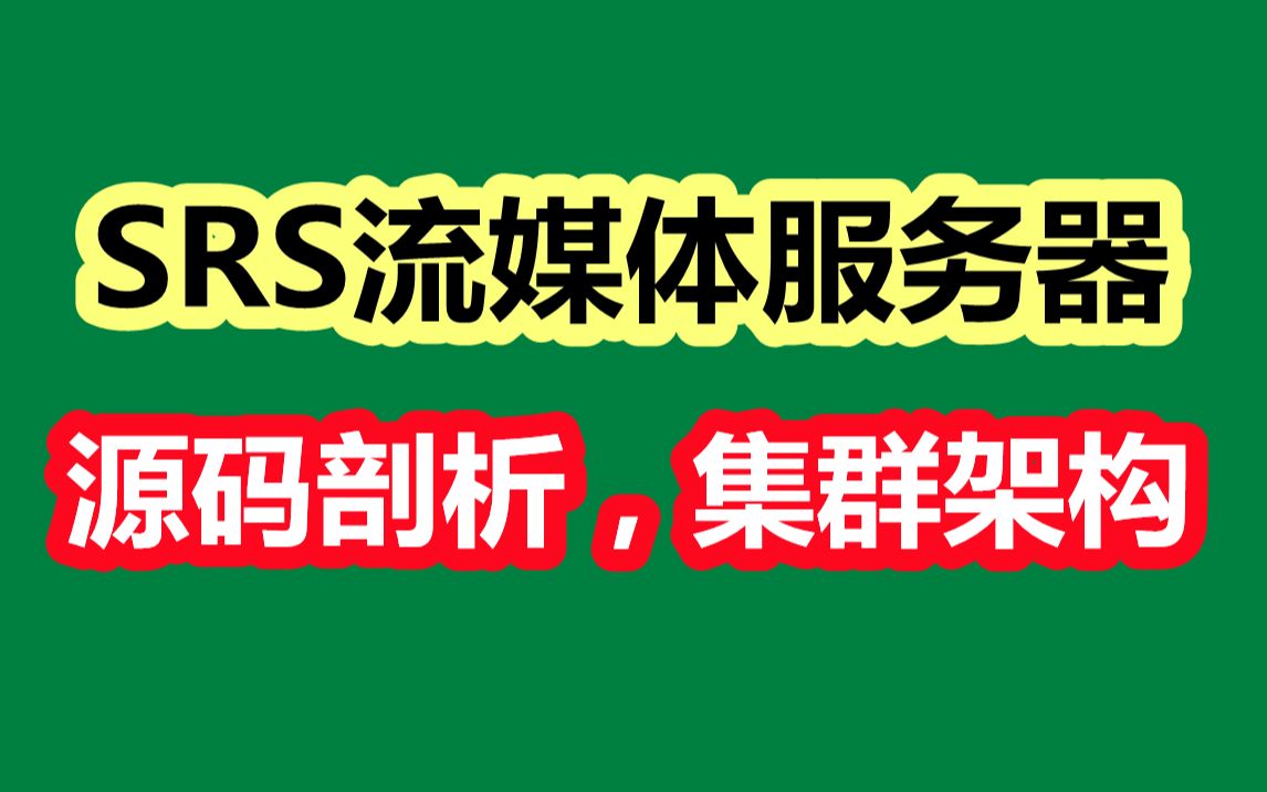 SRS流媒体服务器源码剖析,集群架构