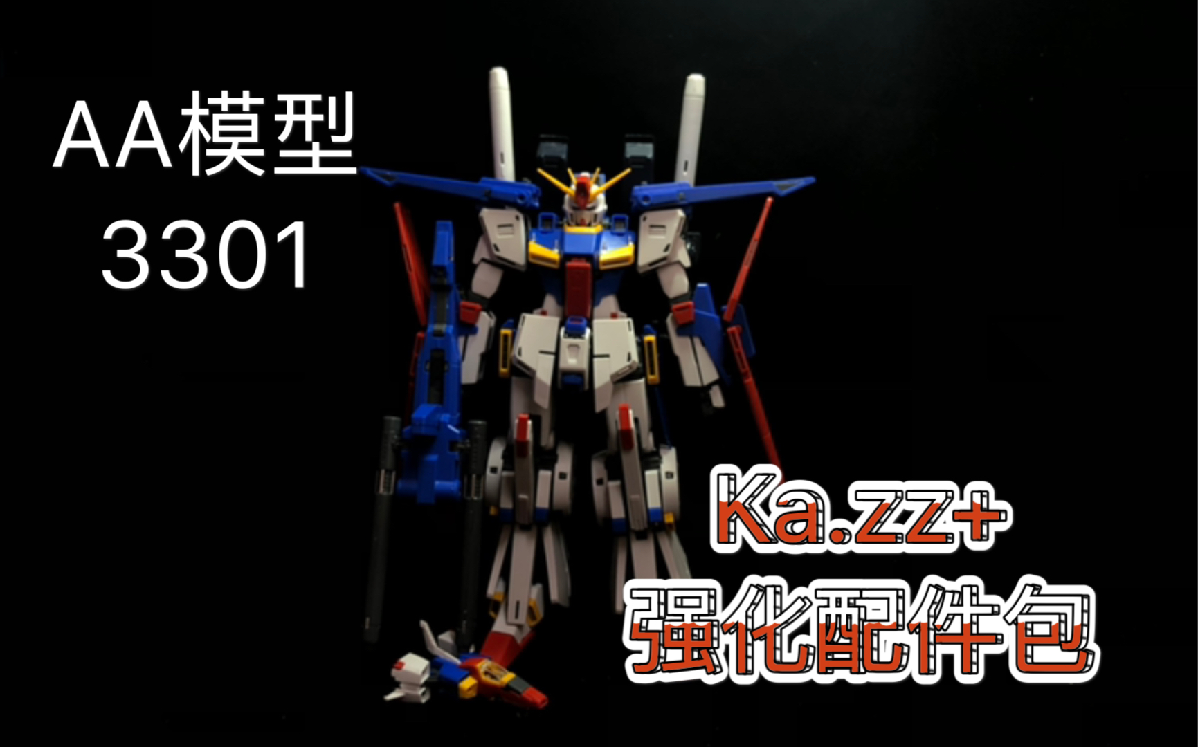「模型展示」 AA模型3301 卡版ZZ+强化配件包