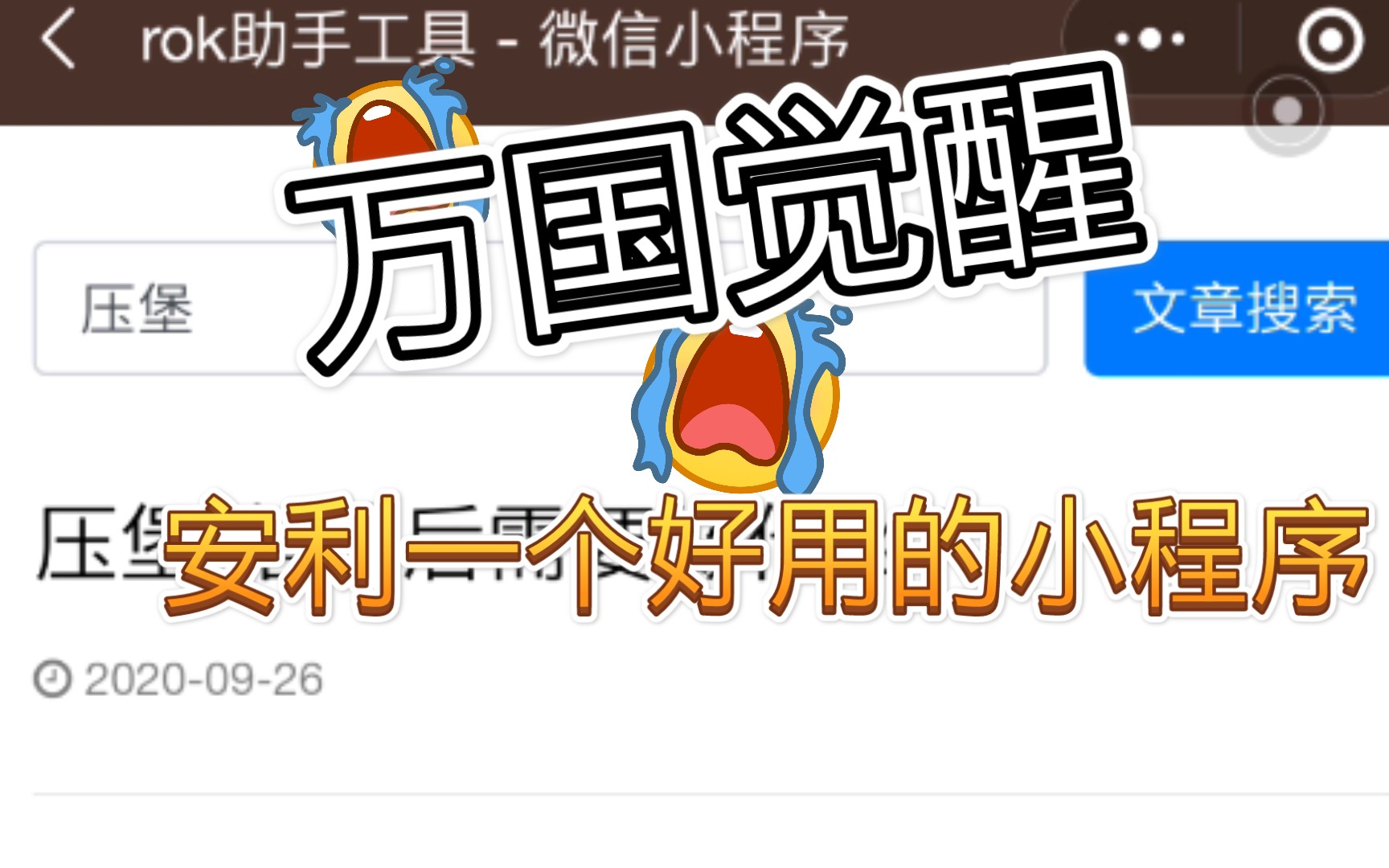 万国觉醒 安利个小程序 rok助手 里面有答题 攻略 礼包 东西很全 对新手...