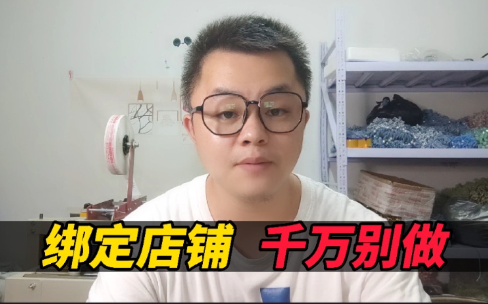 做拼多多,到底要不要,绑定第三方店铺?说真的,其实真没必要