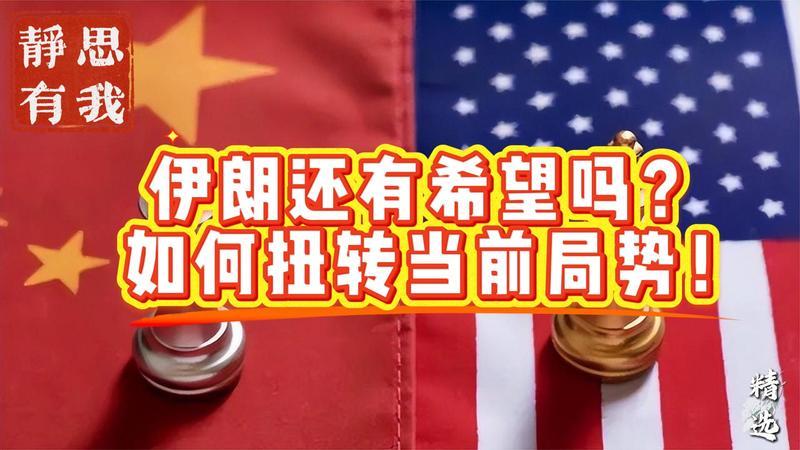 静思有我,伊朗还有希望吗如何扭转当前局势!