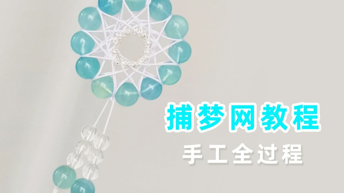 【捕梦网教程】手工全过程教程分享