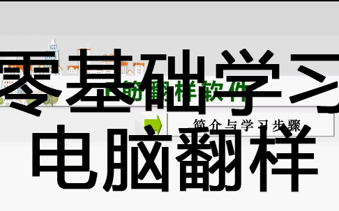 绝对干货,零基础学习电脑翻样,轻松月入1.8W