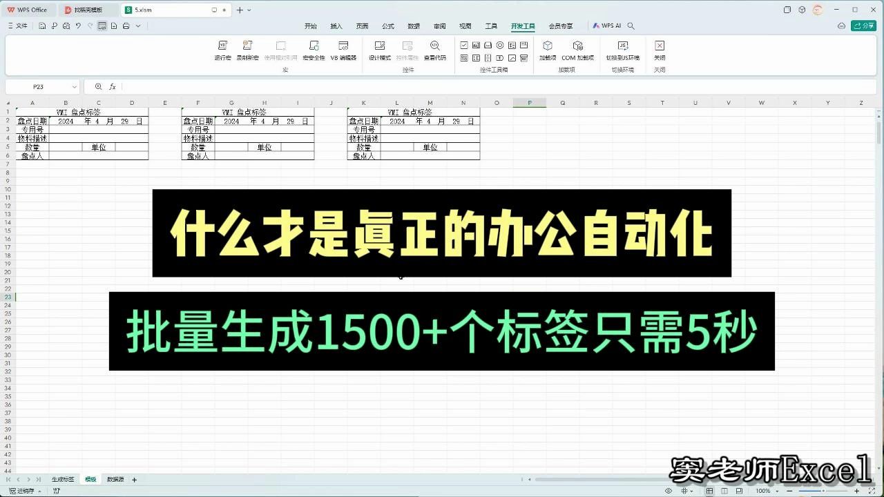 ExcelVBA批量自动生成标签