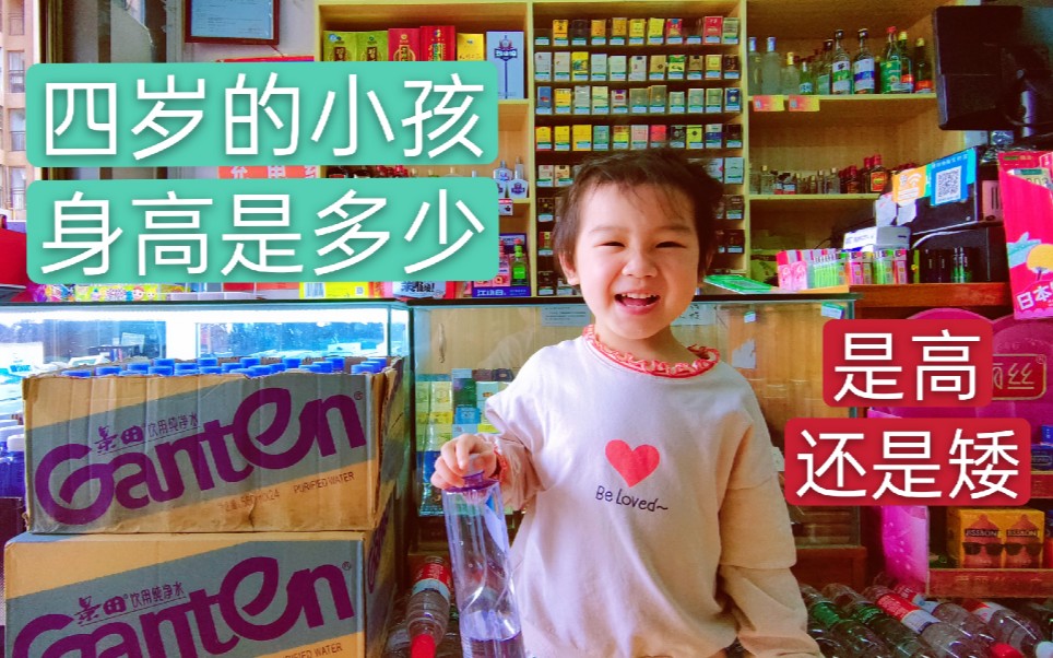四岁小孩的身高标准是多少?我感觉女儿的身高偏矮了