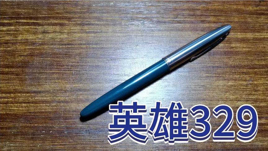 英雄钢笔还是老钢笔好使,15块钱没翻车