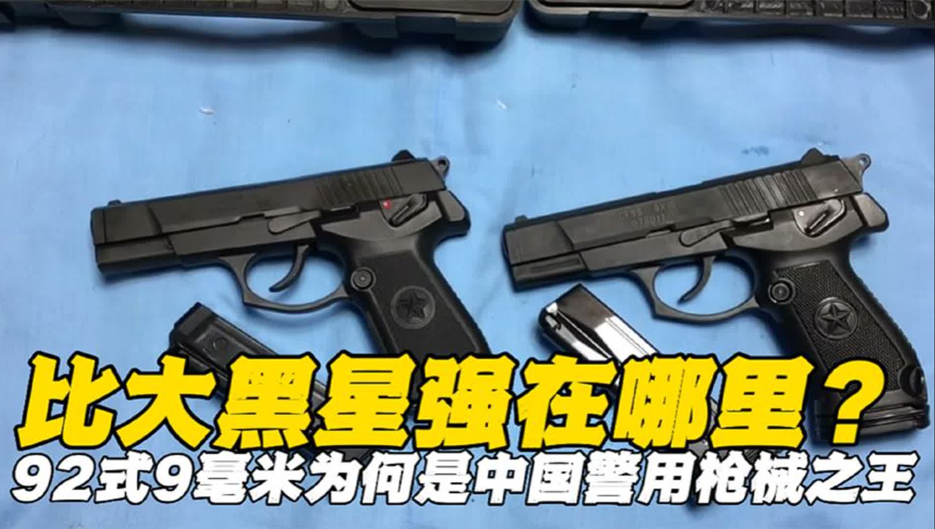 比大黑星强在哪里?92式9毫米为何是中国警用枪械之王