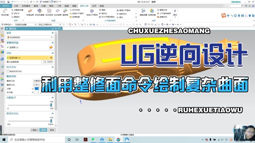UG逆向设计中,利用整修面绘制复杂曲面。