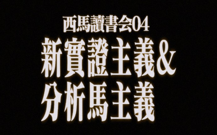 西马读书会04:新实证主义&分析马克思主义|德拉·沃尔佩、科莱蒂、...