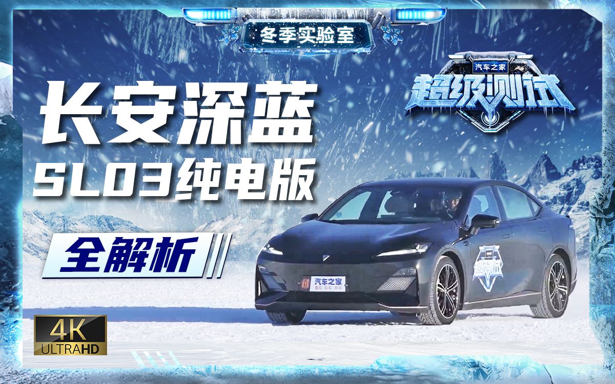 【纯享版】2022超级测试冬季实验室单车解析:长安深蓝SL03纯电版
