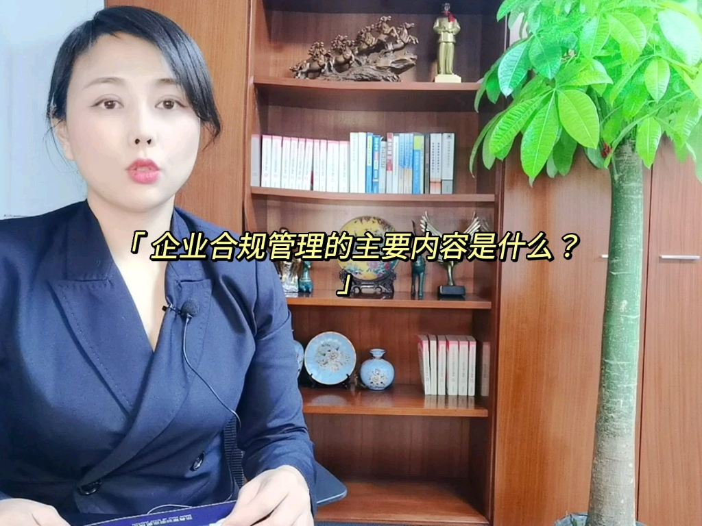 企业合规管理的主要内容是什么?