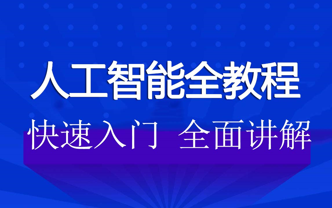 Python人工智能全套,人工智能基础入门教程!全网最细教程,学完直接可...