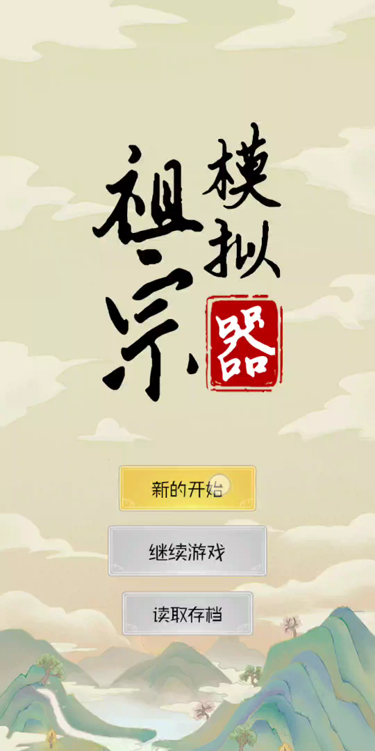 祖宗模拟器× 族长模拟器✓